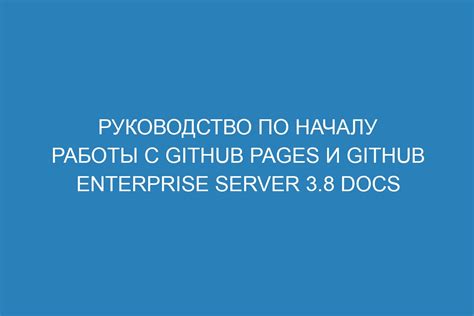 Блог Руководство по началу работы с Github Pages и Github Enterprise Server 3 8 Docs