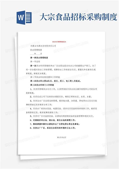 供水运行管理制度范本 2篇 Word模板下载 编号qprkwdpp 熊猫办公