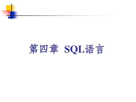 数据库 第四章 关系数据库标准语言sql New简化word文档在线阅读与下载无忧文档