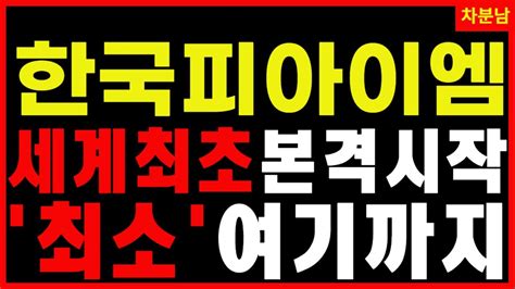 한국피아이엠 💥💥 긴급 초대형 호재 연속 세계최초 2차전지 자동차 전기차 관련주 대장수 로봇 스마트폰 자율주행 삼성전자 Lg이노텍 이차전지 주가전망 신규상장 대응전략