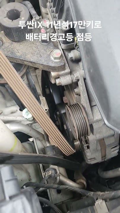 투싼ix 11년식17만키로주행중 배터리경고등 점등온도게이지하이외부밸트 이탈됨간혹 동일증상 입고되는경우 있네요투싼ix 외부밸트 이탈됨 댐퍼풀리 멀쩡함