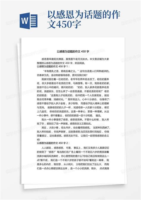 以感恩为话题的作文450字Word模板下载 编号qwkdwmxd 熊猫办公