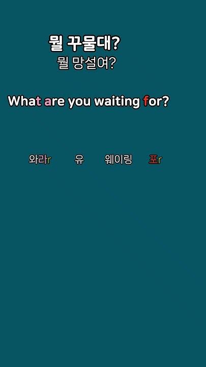 본영상상단문장터치 원어민이 일상에서 자주 쓰는 쉬운 단어 위주로 된 표현 4 대화형 패턴연습확장연습사실 별거 없어뭘 꾸물대 뭘 망설여왕초보일상생활영어