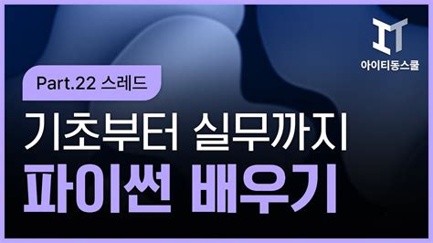 Hd Python파이썬 기초부터 실무까지 제대로 배우기 Part22 스레드 Youtube Hd Python파이썬 기초부터 실무까지 제대로 배우기 Part22 스레드 Youtube