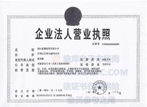 企业证书营业执照税务登记证组织机构代码证烟台蓝翼商贸有限公司