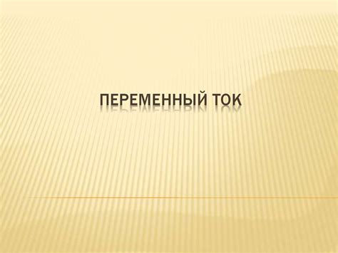 Переменный электрический ток презентация онлайн