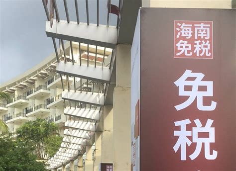 海南离岛免税新政实施首日，三亚免税购物现场“买况”喜人凤凰网
