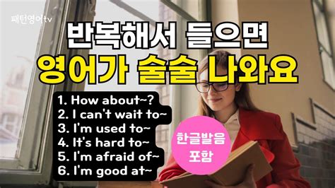 112 반복해서 들으면 영어가 술술 나와요 패턴영어 30문장 영어회화 생활영어 Youtube