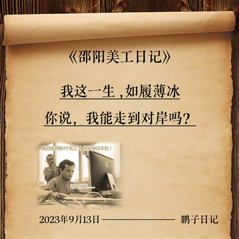 我这一生 如履薄冰 你说我能走到对岸吗