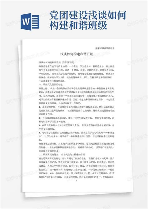 党团建设 浅谈如何构建和谐班级Word模板下载 编号qykrgzvk 熊猫办公