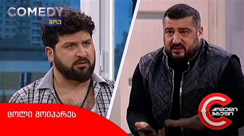 კომედი შოუ ცოლი მოიპარეს Youtube