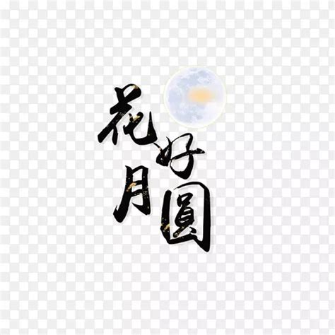 花好月圆PNG图片素材下载 图片编号7373207 PNG素材网