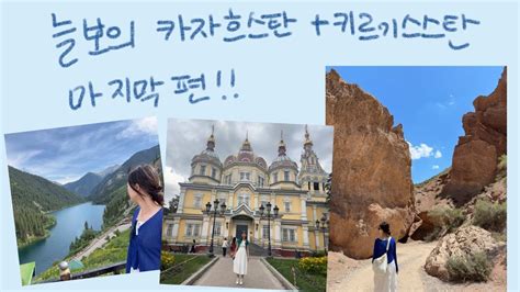 비행기 놓칠 뻔한 썰 푼다ㅣ 늘보의 카자흐스탄기르기스스탄 여행일기 마지막편 알마티 신공항 Youtube