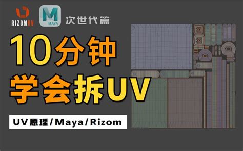 【宝藏·展uv教程】10分钟学会拆uv，maya Rizom Uv教学，3d次世 哔哩哔哩