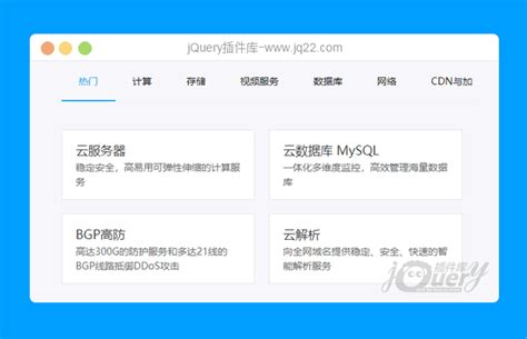 jQuery滚动tab选项卡