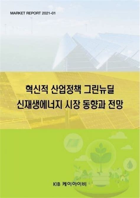 혁신적 산업정책 그린뉴딜 신재생에너지 시장 동향과 전망 리서치컴퍼니
