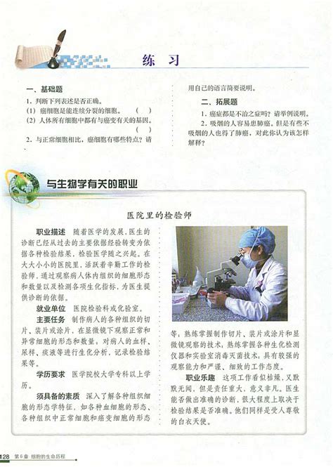 与生物学有关的职业医院里的检验师人教新课标版高中生物必修1分子与细胞中学课本网