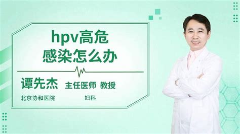 Hpv16阳性是什么引起的语音科普杏林普康
