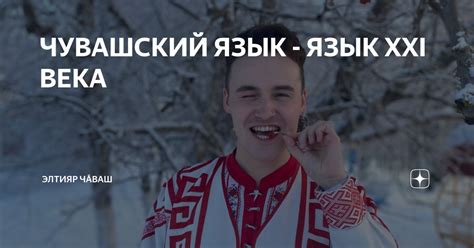 ЧУВАШСКИЙ ЯЗЫК - ЯЗЫК XXI ВЕКА | Элтияр с радио | Дзен