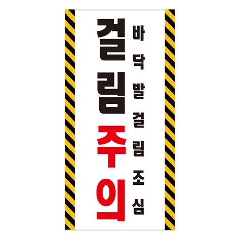 30x60cm세로형 걸림주의 양방향사선 픽토그램 포맥스 산업안전 에덴티엠주 보안스티커 산업안전라벨un라벨롤라벨 전문