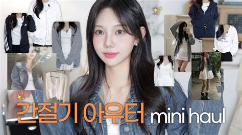 간절기 아우터 추천 ͟͟͞͞ 간단하게 걸치기 좋은 가디건 후드집업 청자켓••🧡 겉옷만 모아놓은 미니 하울 Youtube