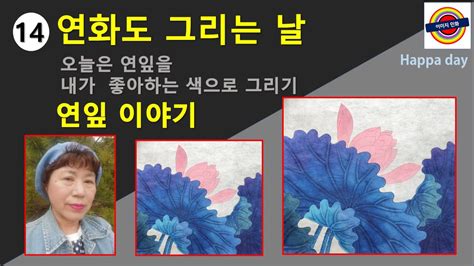 연화도 그리기연잎 바림하기민화 그리기민화강좌민화기초이미지민화 Youtube