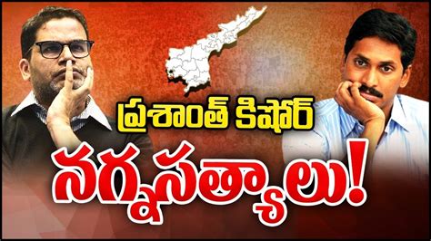 పరశత కషర నగనసతయల PRASHANTH KISHORE NAKED TRUTHS పక