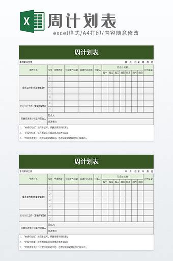 正版周计划表excel 周计划表excel表格模板下载 包图网