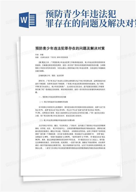 预防青少年违法犯罪存在的问题及解决对策word模板下载编号lrrdkwor熊猫办公