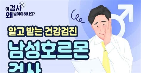 테스토스테론 수치 확인하는남성호르몬 검사 알고 받는 건강검진