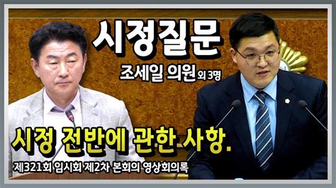 시정질문 조세일 의원 시정 전반에 관한 사항 Youtube