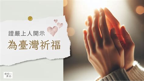 為臺灣祈福 證嚴上人安心開示 YouTube