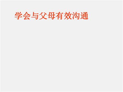 六年级心理健康教育课件 学会与父母有效沟通 全国通用共14张ppt 21世纪教育网
