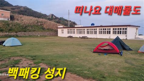 대매물도 백패킹휴가쓰고 백패킹먹으러간 여행ㅋㅋ Youtube
