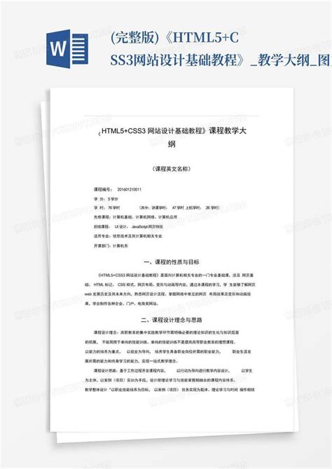完整版 《html5 css3网站设计基础教程》 教学大纲 图文word模板下载 编号qbbgdkby 熊猫办公