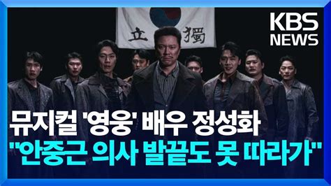 15주년 맞은 뮤지컬 영웅 정성화 안중근 의사 발끝도 못 따라가…모든 공연을 처음처럼 [뉴스in뉴스] Kbs 2024 07 08 Youtube
