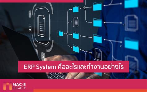 Erp System คืออะไรและทำงานอย่างไร