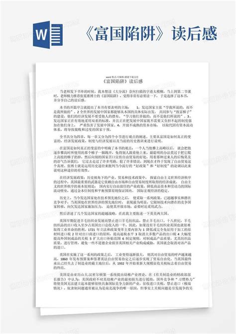 富国陷阱读后感 Word模板下载 编号lzmdgxkx 熊猫办公