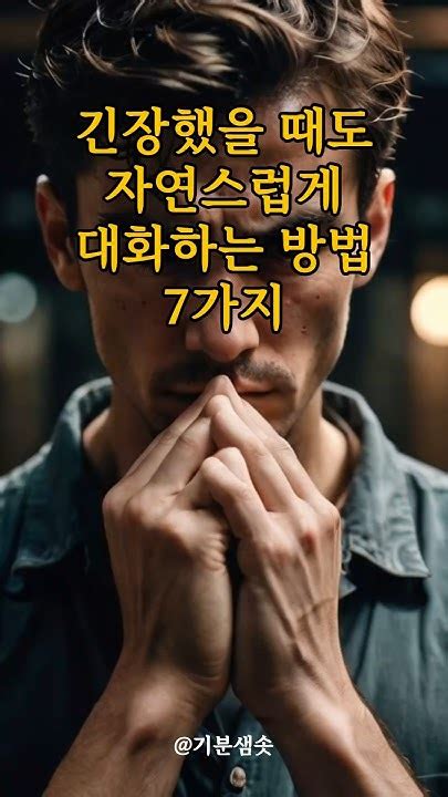 긴장했을 때도 자연스럽게 대화하는 방법 7가지｜긍정확언｜아침명상｜긍정사고｜인생조언 Youtube