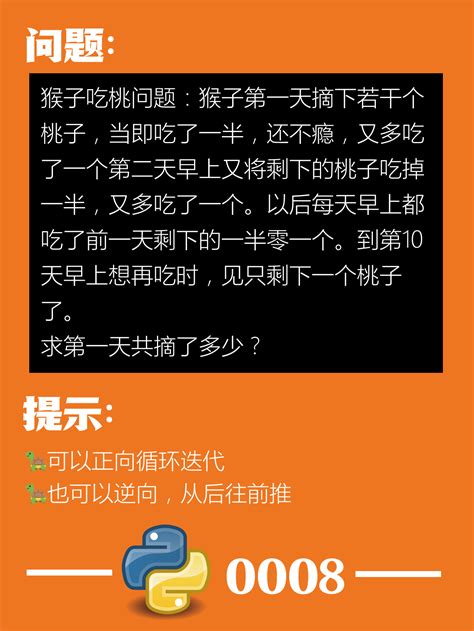0008 编程打卡:猴子吃桃问题python交流编程语言专区鱼c论坛 Powered By Discuz 0008 编程打卡:猴子吃桃问题python交流编程语言专区鱼c论坛 Powered By Discuz