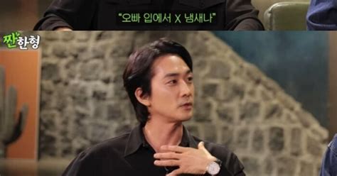 송승헌 오빠 입에서 X냄새 나 소리에 바로 금연 충격 고백 짠한형