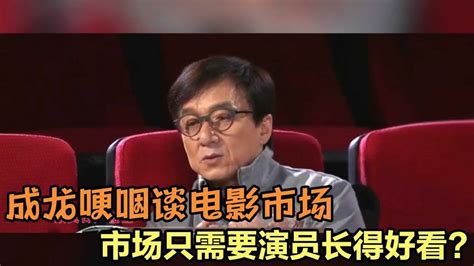 成龙哽咽谈电影市场 市场只需要演员长得好看？ Youtube