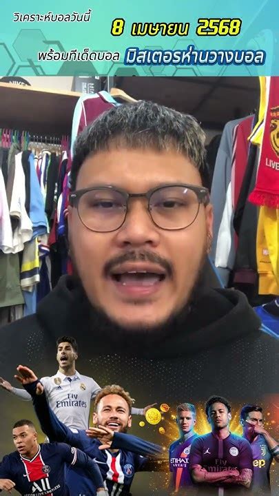 วิเคราะห์บอล1ทีม ศึก ยูฟ่า แชมเปี้ยนส์ ลีก วันที่ 8 เมษายน 2568 พร้อมที