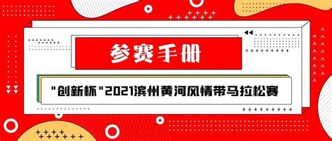 参赛手册 创新杯”2021滨州黄河风情带马拉松赛体育