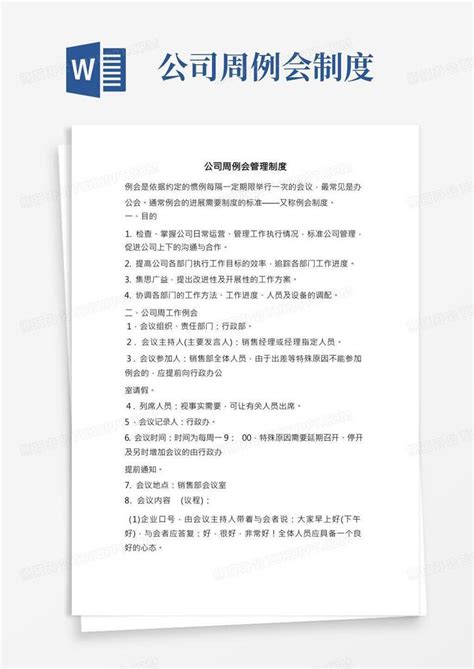 公司周例会管理制度Word模板下载 熊猫办公