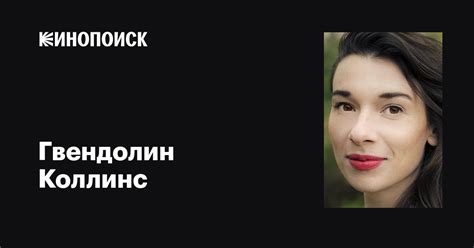 Гвендолин Коллинс Gwendolyn Collins фильмы биография семья фильмография — Кинопоиск