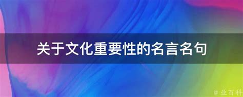 关于文化重要性的名言名句 业百科