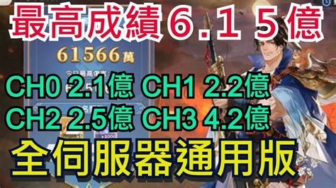 【三國志幻想大陸】奇策挑戰 鄧艾 鑿險暗渡｜ch0、ch1、ch2、ch3、chms｜全字幕影片｜雞腿葛格 Youtube