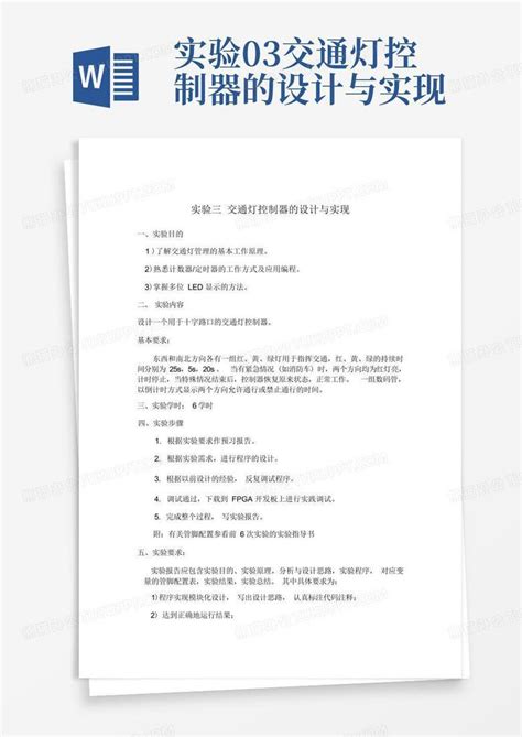 实验03 交通灯控制器的设计与实现word模板下载编号lwdvdmrk熊猫办公 实验03 交通灯控制器的设计与实现word模板下载编号lwdvdmrk熊猫办公