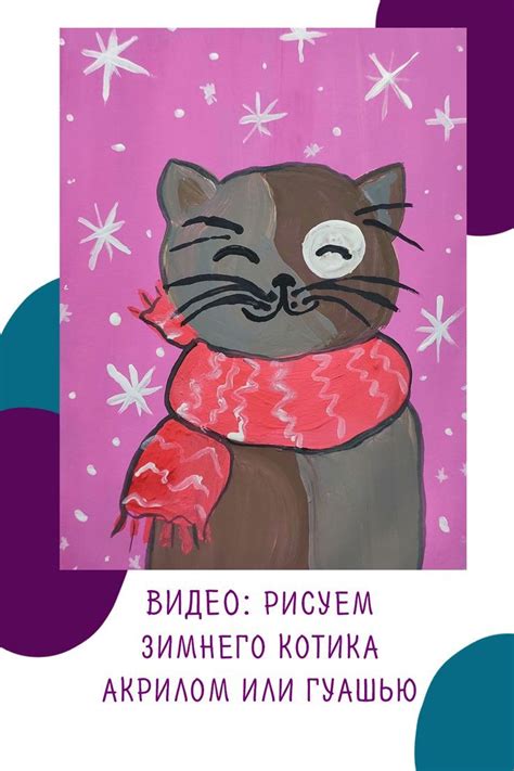Зимний котик акрилом или гуашью Рисунки Изобразительное искусство для детей Рисование